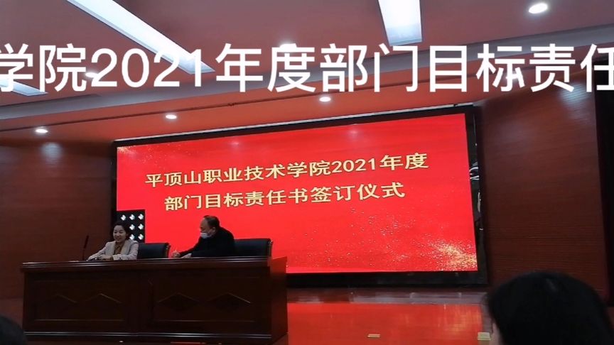 平顶山职业技术学院2021年度部门目标责任书签订仪式举行