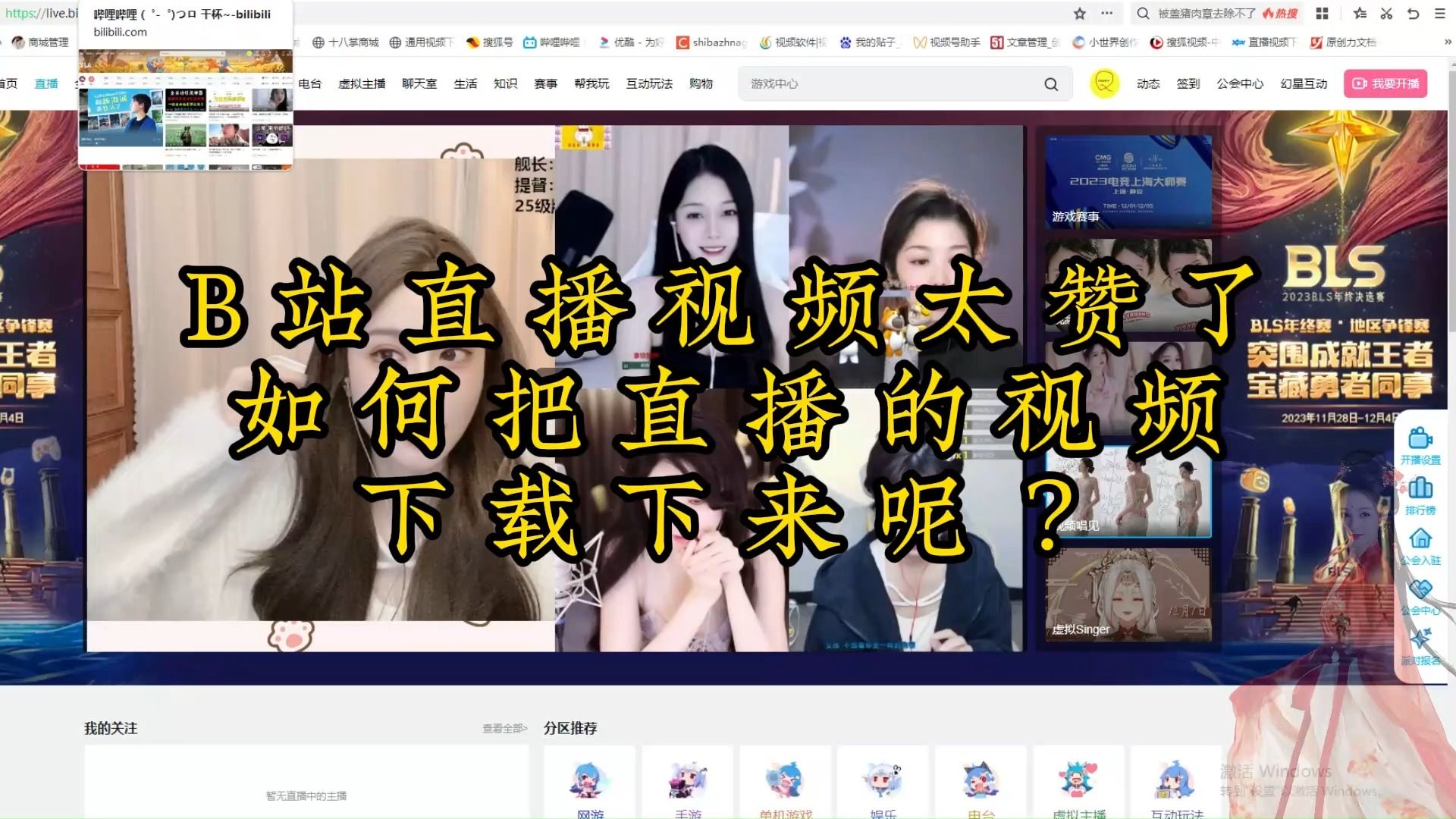 ...视频太赞啦~ 怎么下载保存B站的直播视频呢?B站直播视频下载教程...