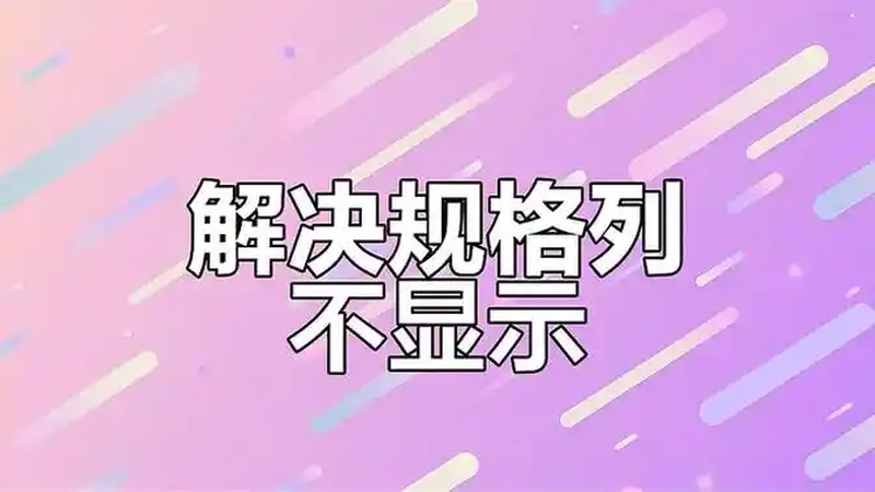 销售单据规格列不显示教你快速解决打印问题