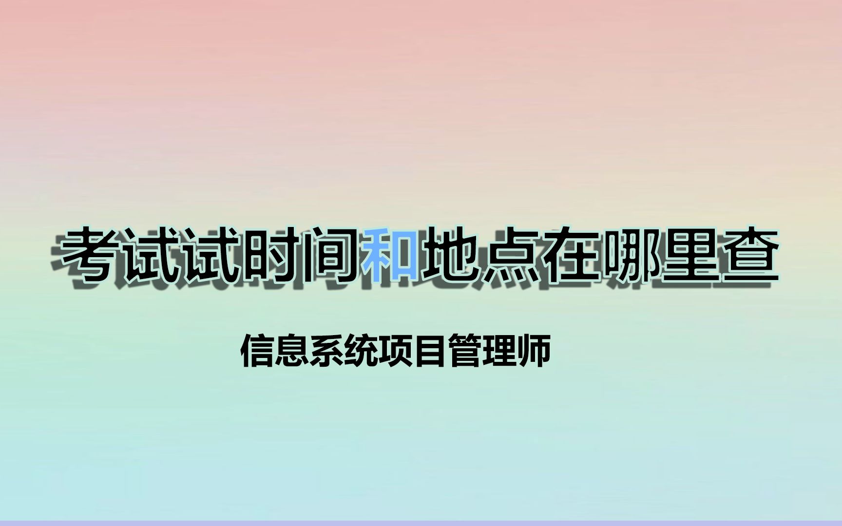 信息系统项目管理师考试时间和地点在哪里查