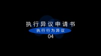 侯志涛:执行、执行异议与执行异议之诉法律文书工具包 第4集 执行...