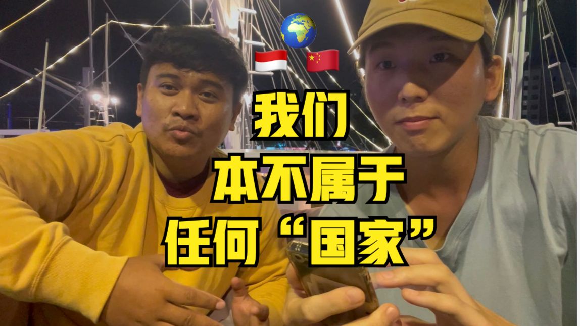 ߇�߇�印尼“排华”?No.(当地朋友回答网友问题)
