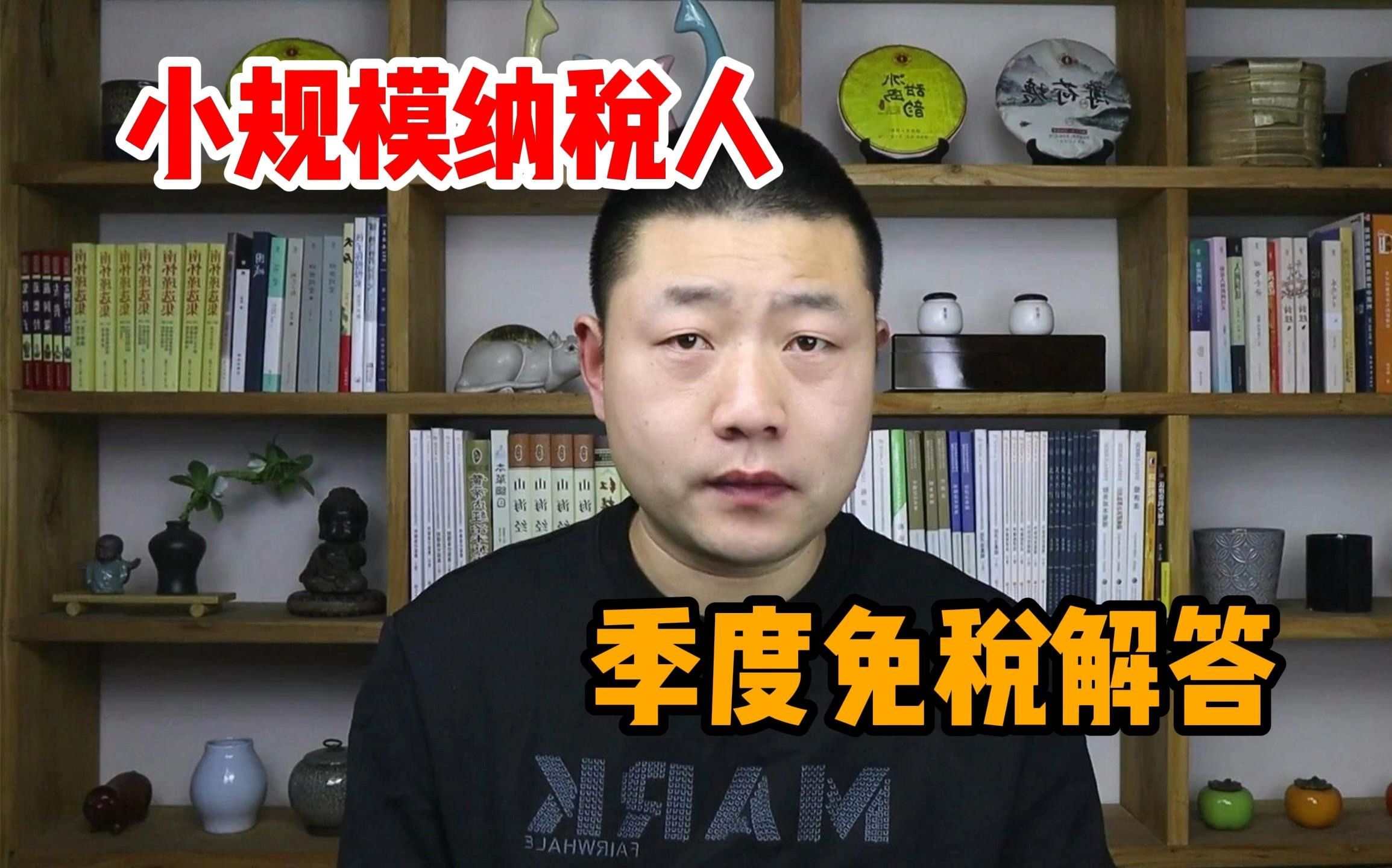 2024年小规模纳税人公司,免税政策解答。