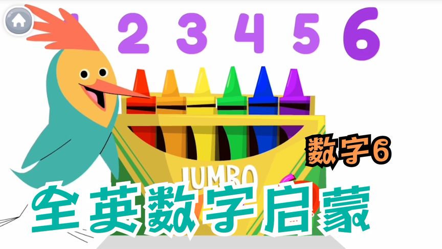 幼儿英语启蒙全英语境之认识数字6 区分辨别数字的含义预习数字7