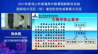 高中生物会场03专题报告《基于直接情境“教学评一体化”的深度学习...