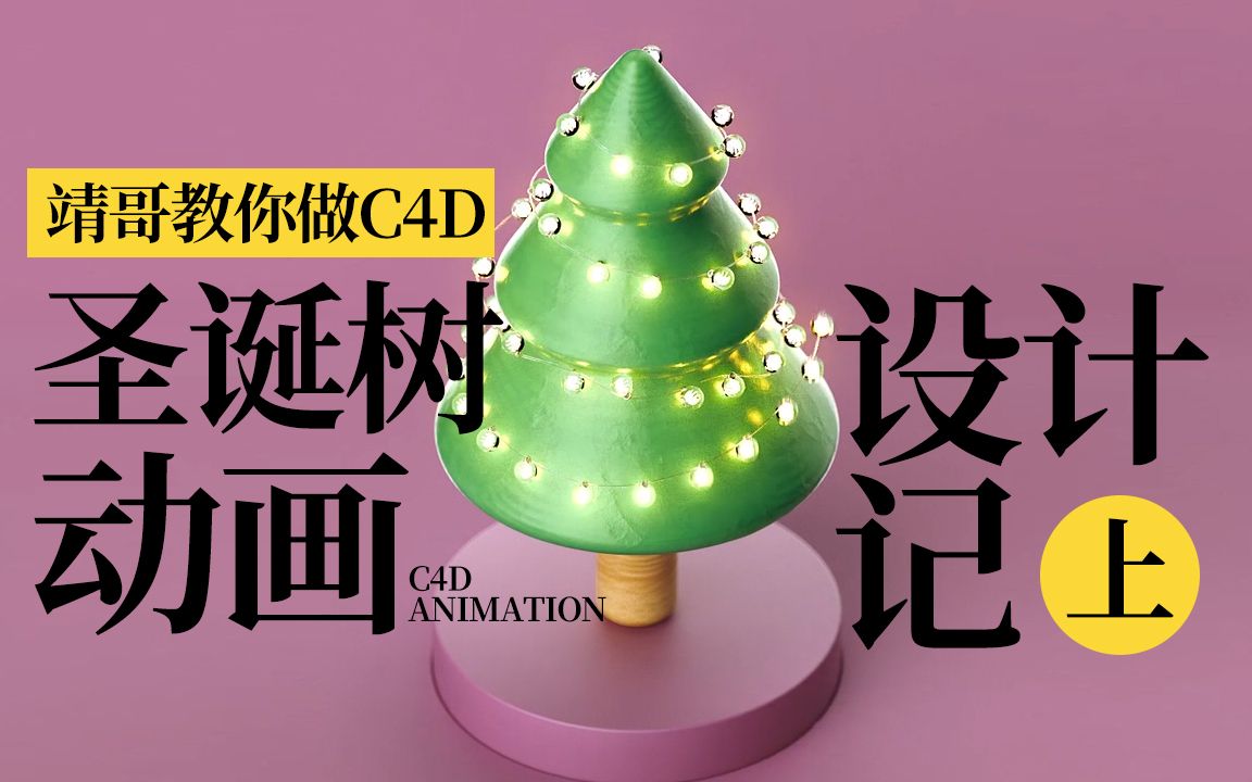 C4D教程:靖哥教你做C4D产品动画设计与创作全流程-上集