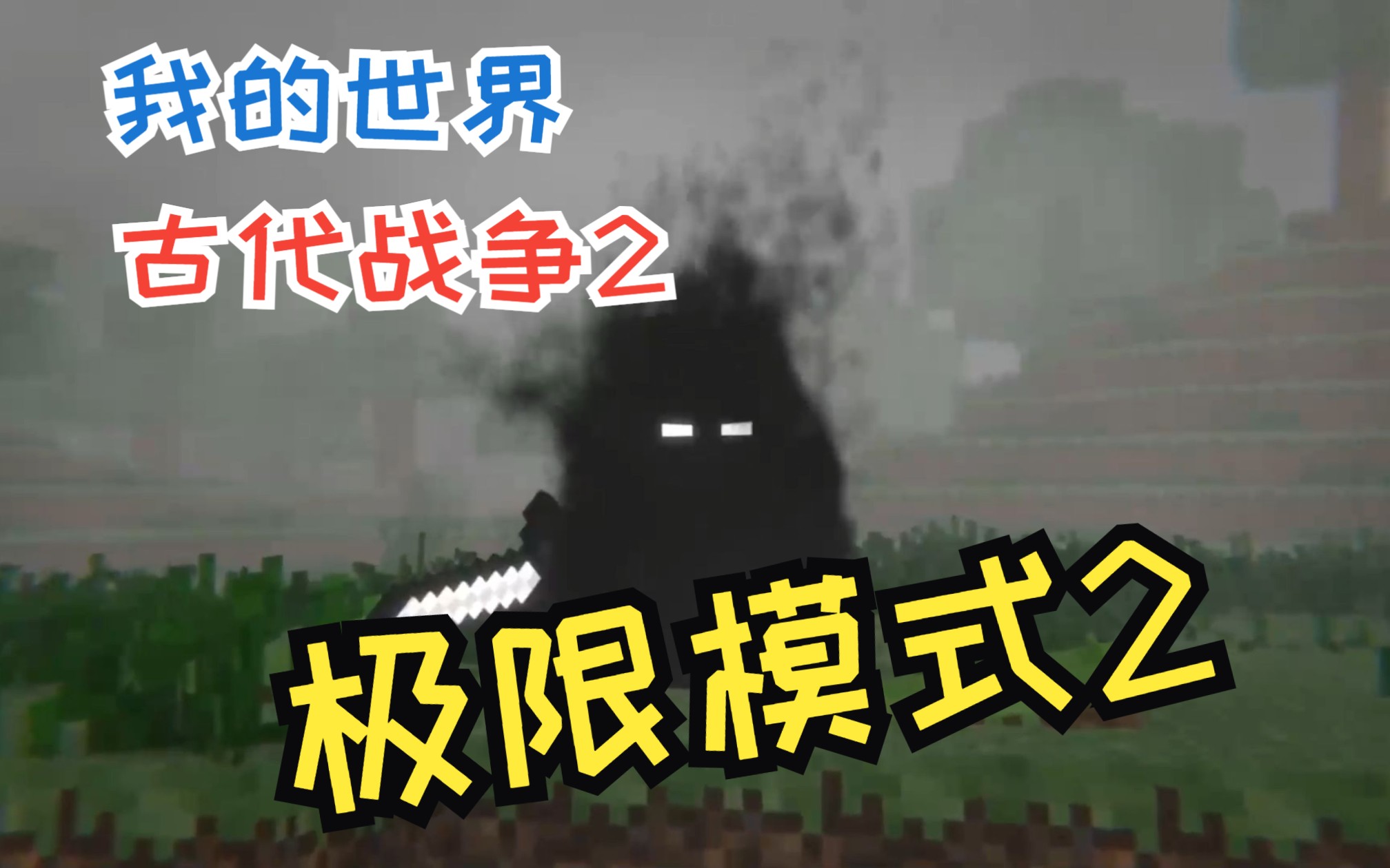 我的世界古代战争,挑战极限模式2