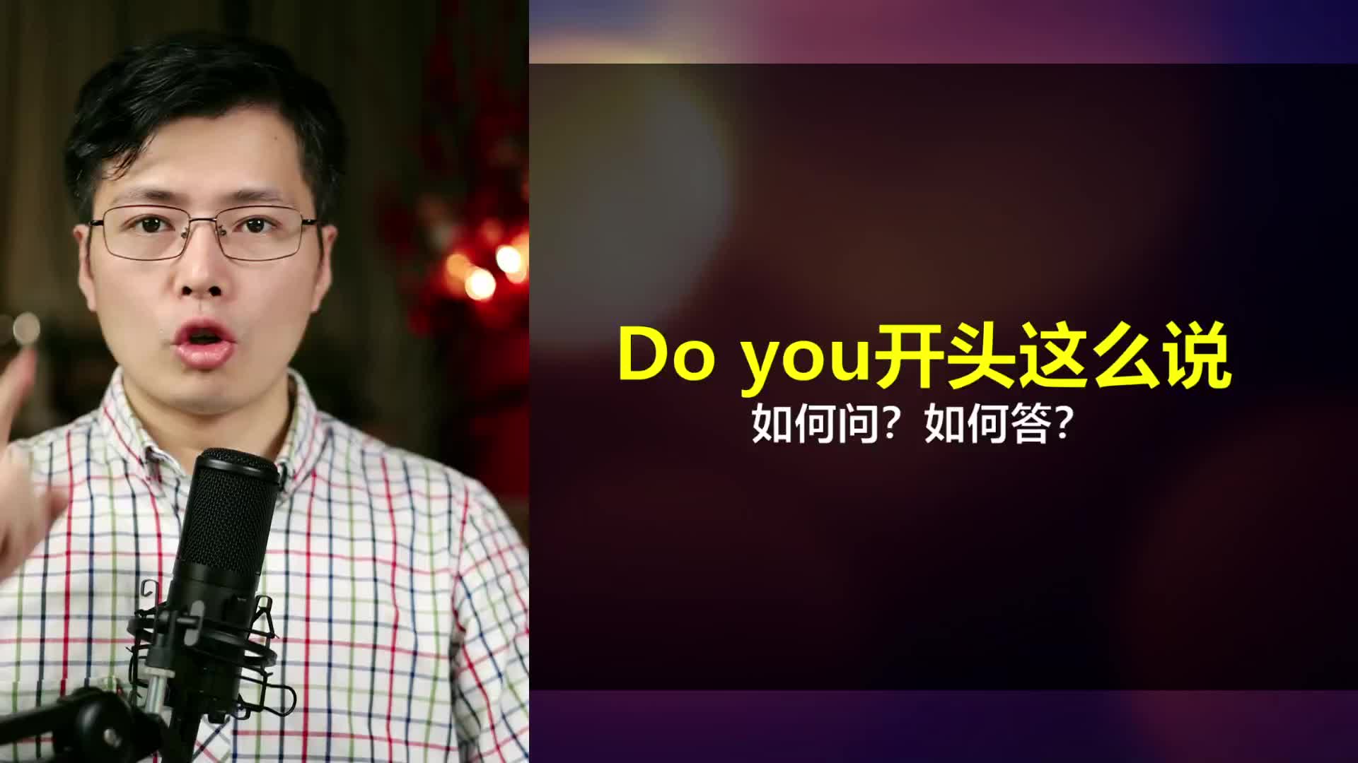 碰见Do you开头的英语问句如何回答?跟山姆老师学简单口语