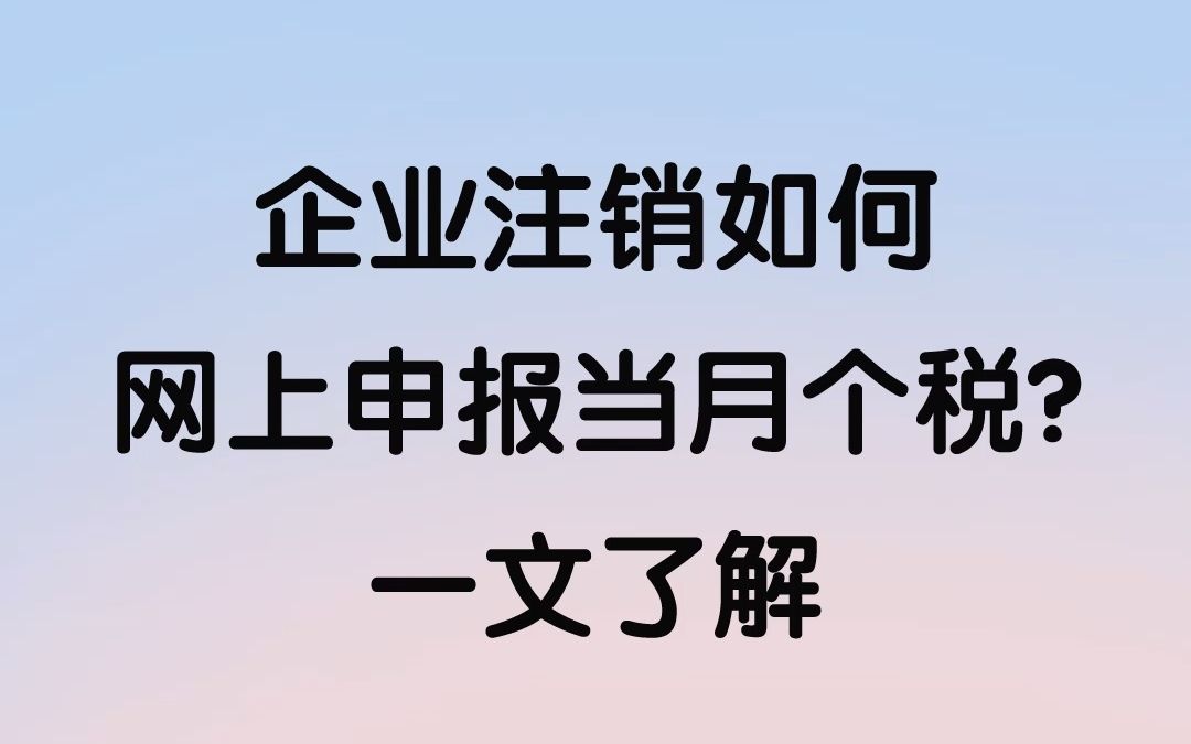 企业注销如何网上申报当月个税?一文了解