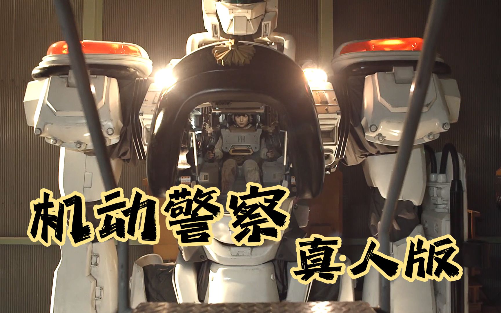 神还原漫画,史上最真实的机械战警!《机动警察·真人版》