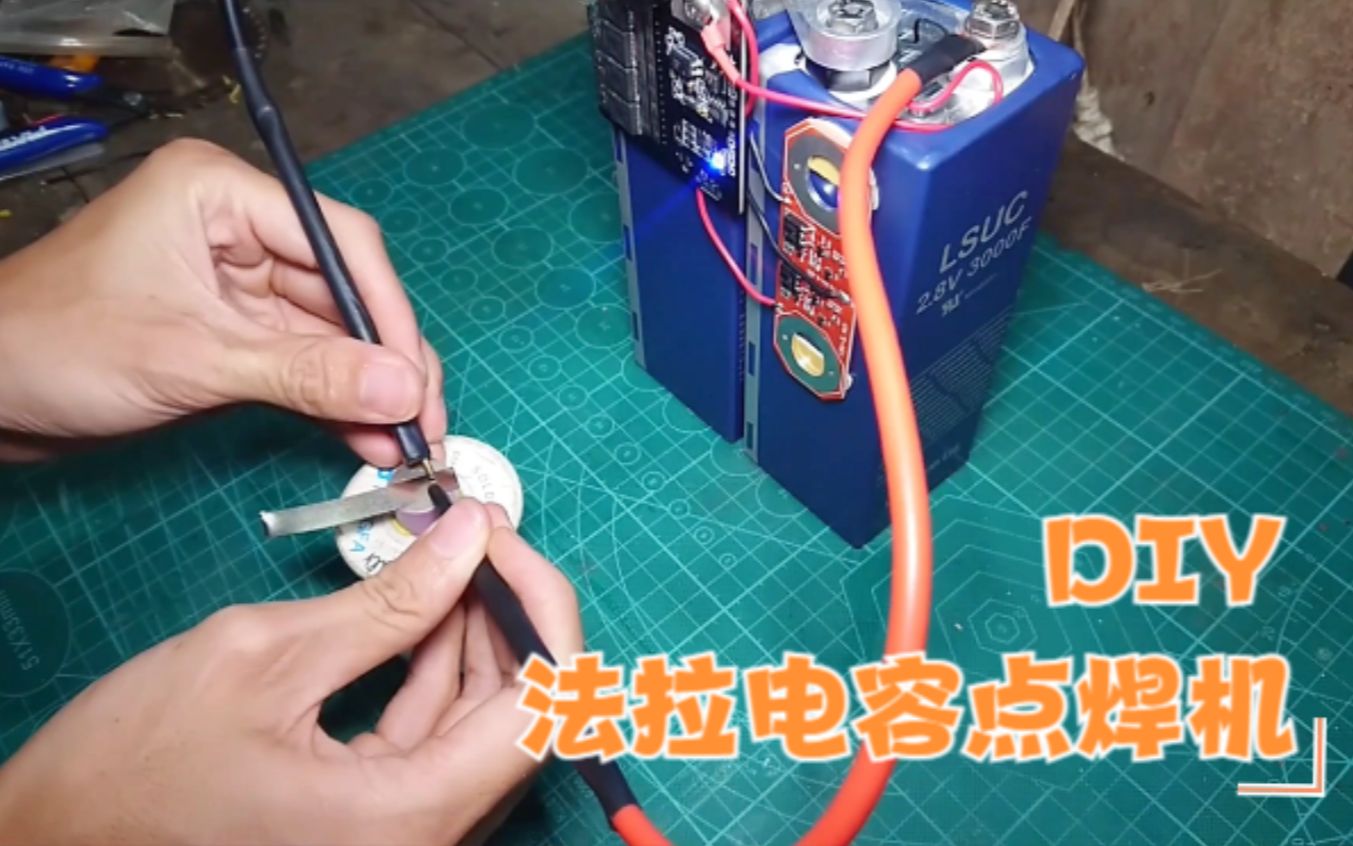 用两个3000F的超级电容,制作一个锂电池点焊机,效果比买的还好