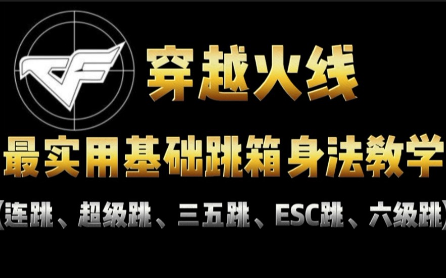 CF最全基础实用跳箱教学(连跳,超级跳,三五跳,ESC跳,六级跳)