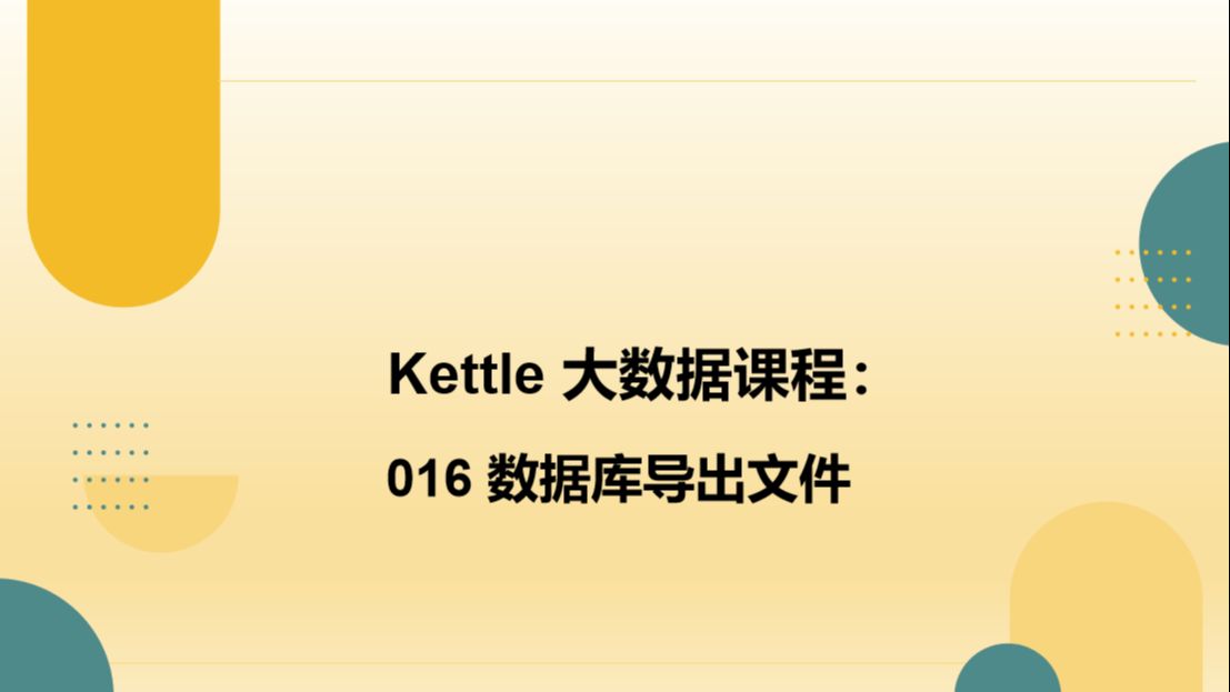 Kettle 大数据课程:016 数据库导出文件