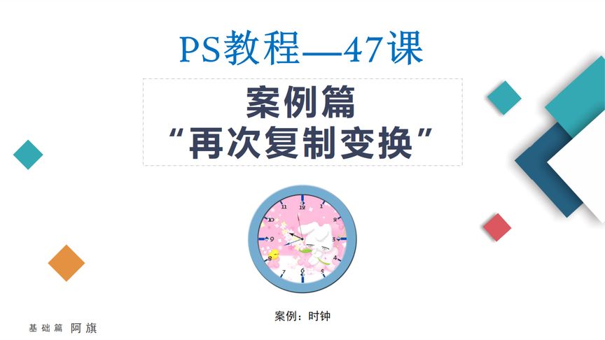 ps教程第47课:案例篇-再次复制变换(案例:时钟)