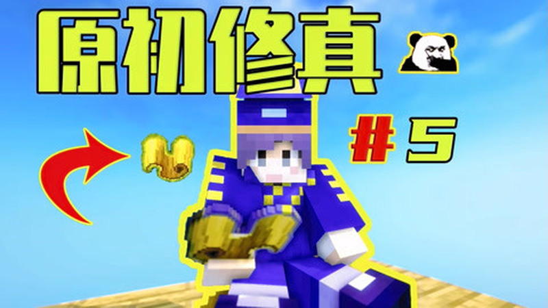 修炼功法! 5 凡人修仙传!我的世界原初修真游戏实况