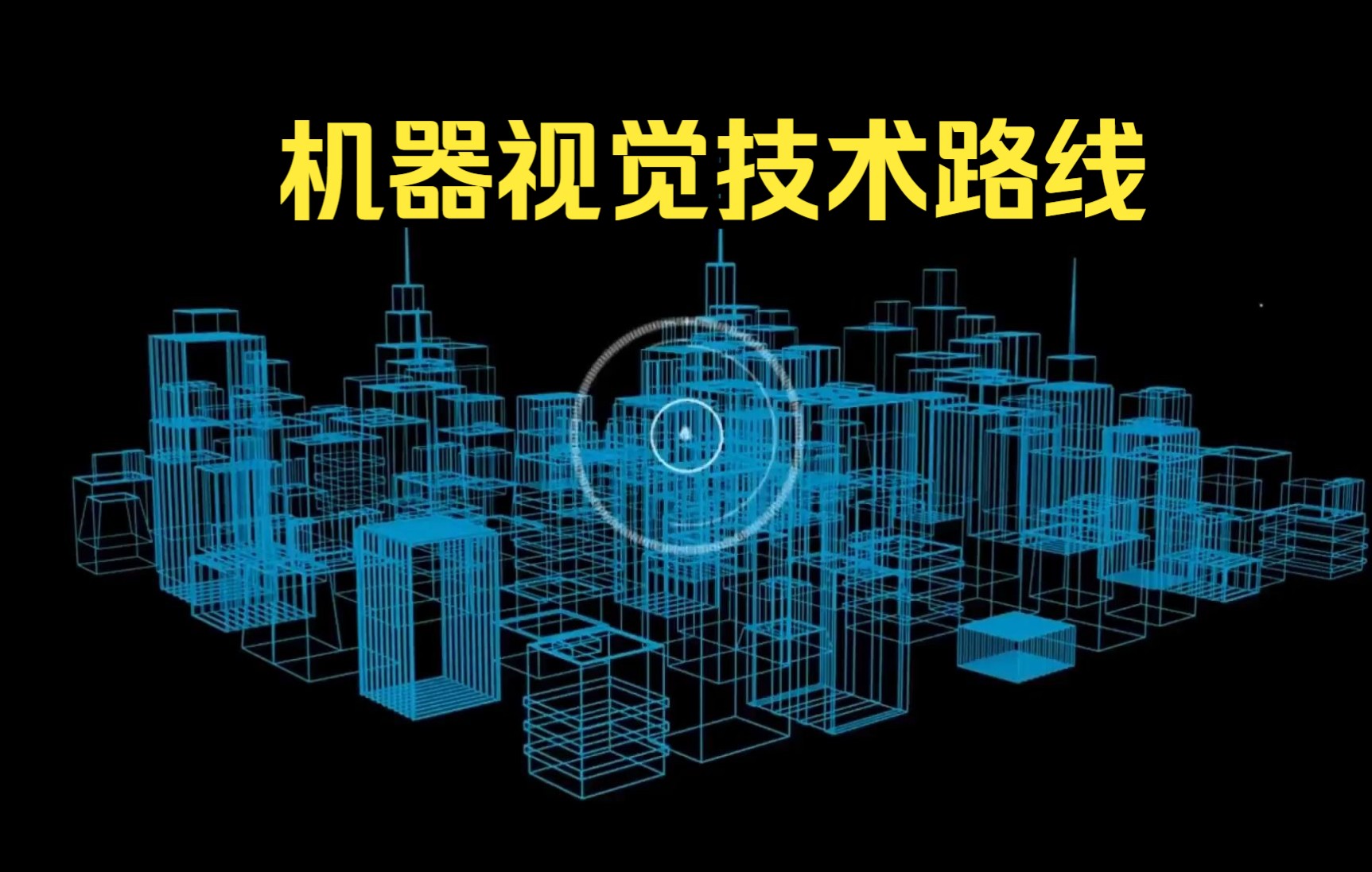 机器视觉技术路线