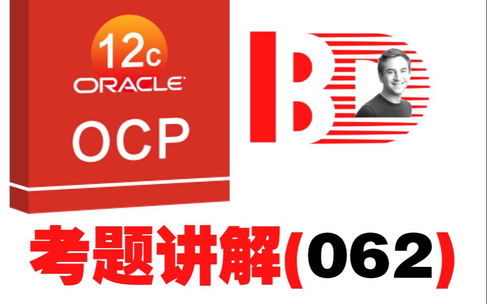 ORACLE 12C OCP考前辅导--(062)题库讲解