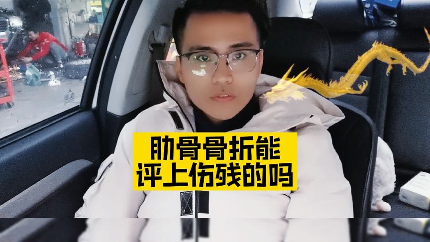 肋骨骨折能评上伤残的吗?