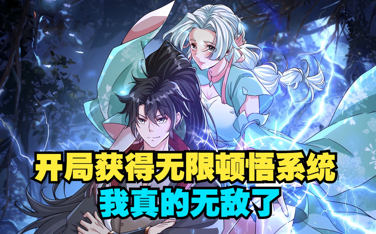 ...我真的无敌了!【3小时】一口气看完超火国漫《修仙修出个无限顿悟...