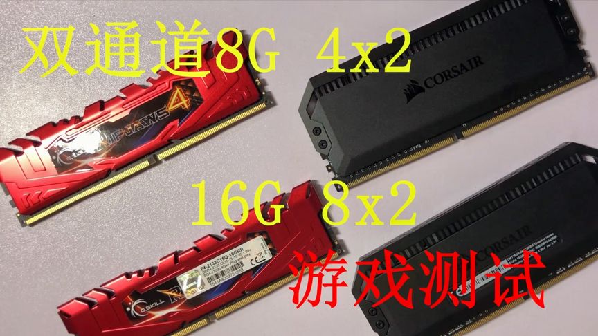 实测双通道8G和16G游戏有多大差距?或许没想象中那么明显?