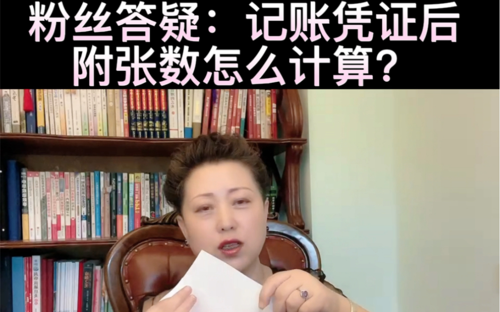 粉丝答疑:记账凭证后附张数怎么计算?