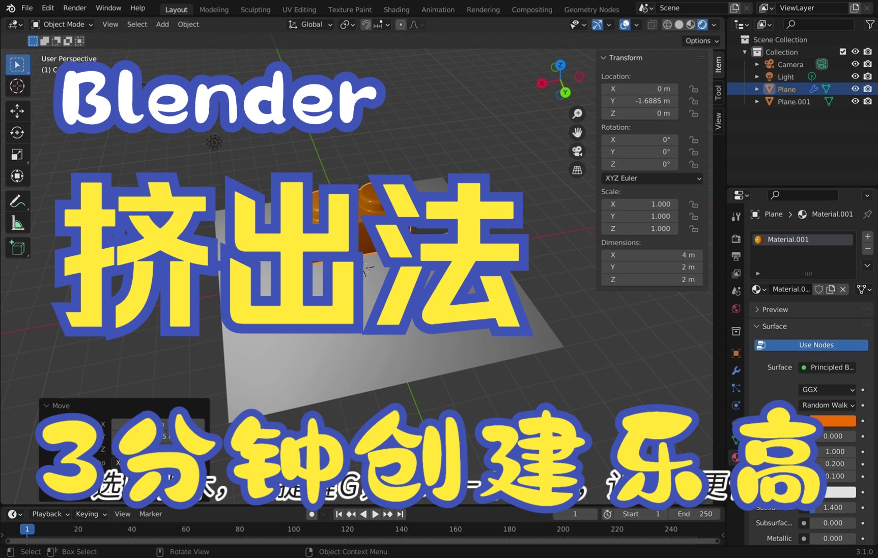 Blender3D建模 3分钟入门教程(2)通过制作乐高学会挤出和内建