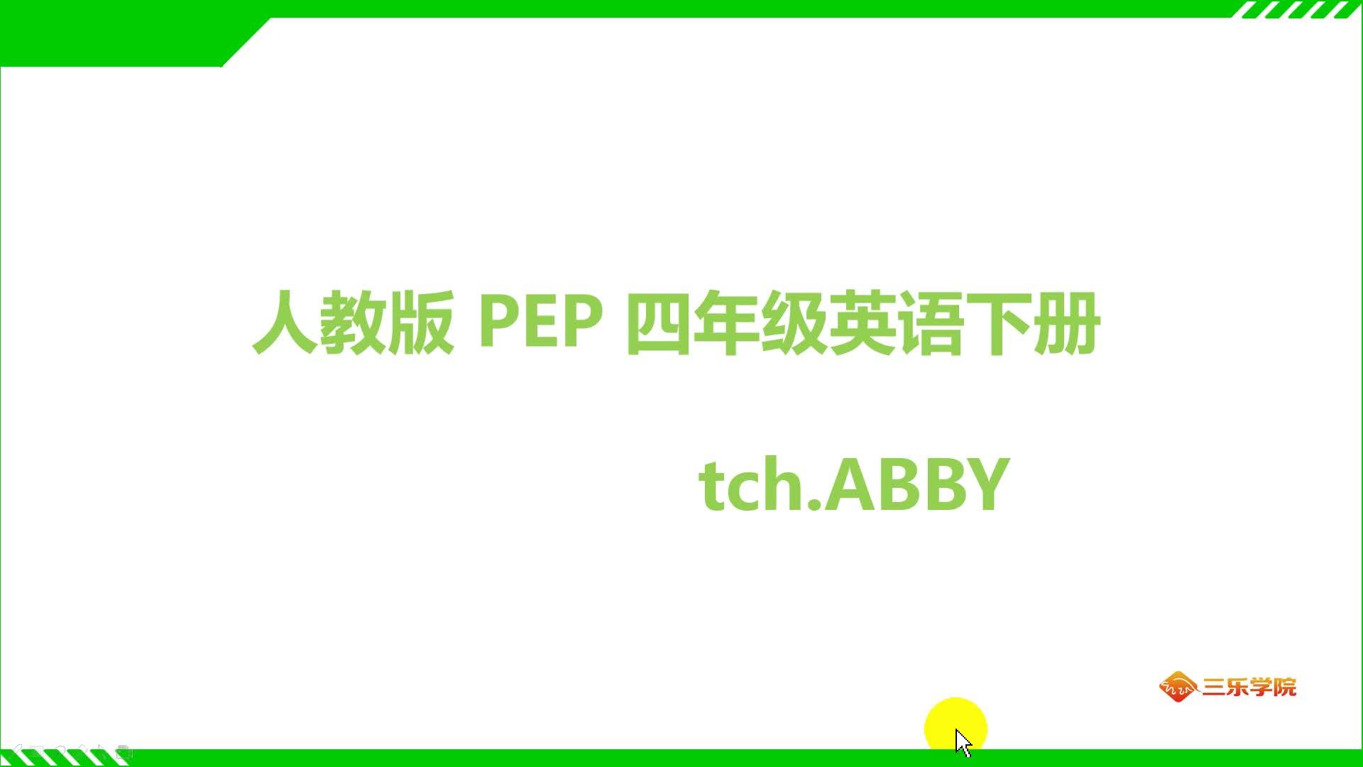 小学英语人教版同步课堂,学习口语练习听力,轻松学英语