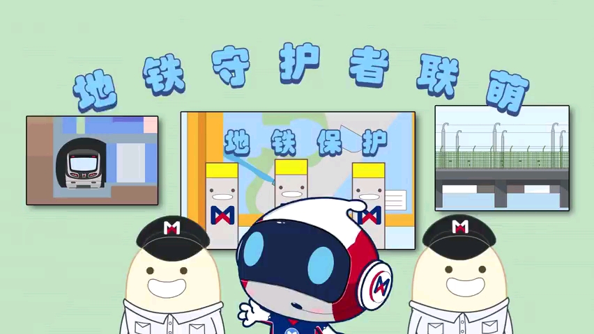 厦门地铁安全宣传片《地铁守护者联萌》