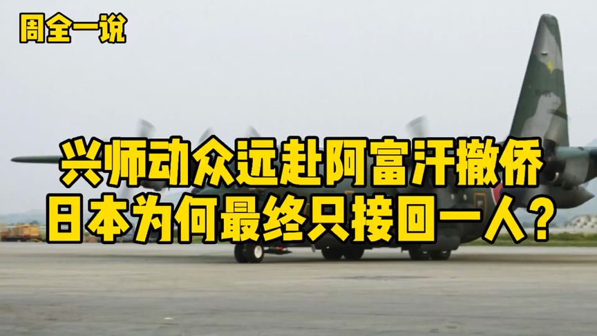 兴师动众远赴阿富汗撤侨,日本为何最终只接回一人?