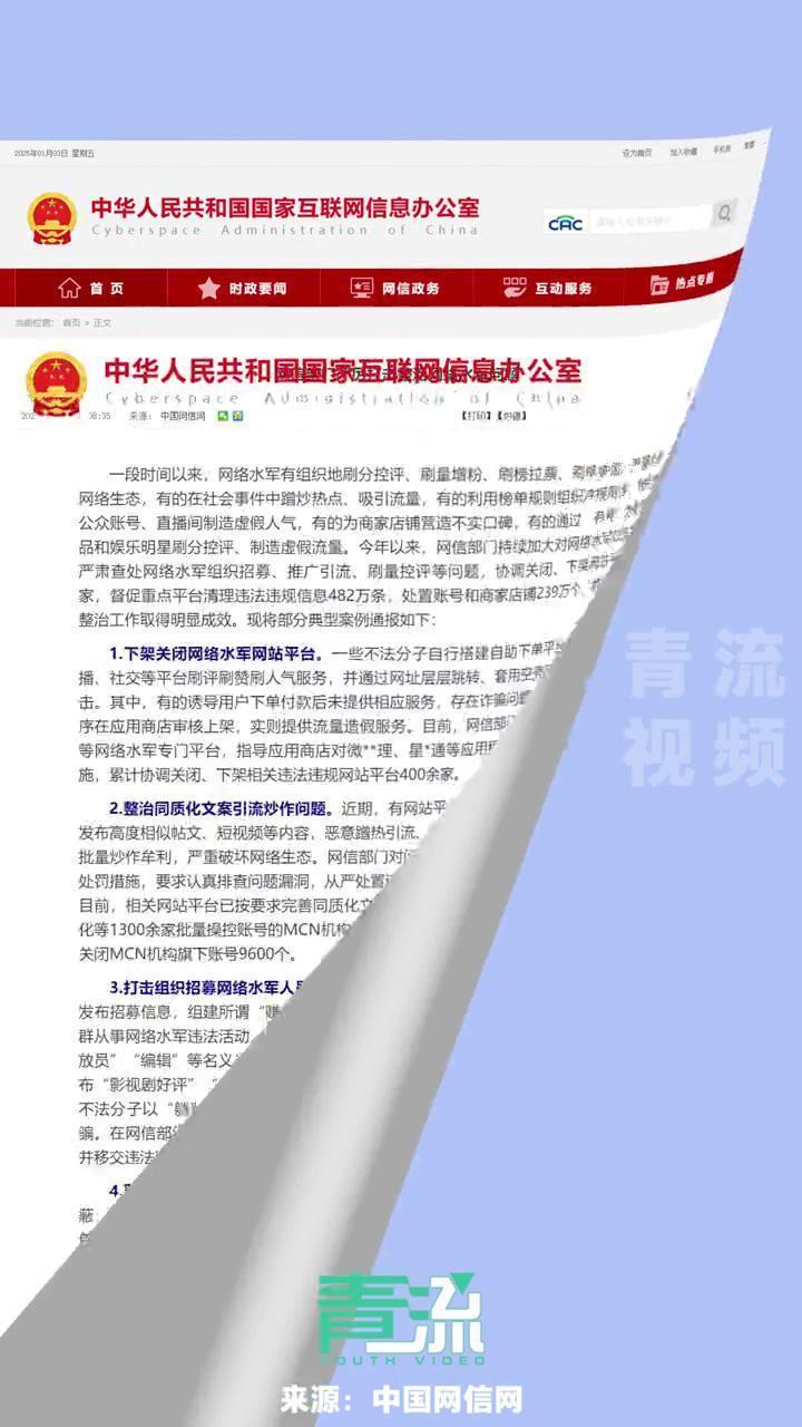 网信部门严厉打击网络水军,协调关闭、下架网站平台400余家