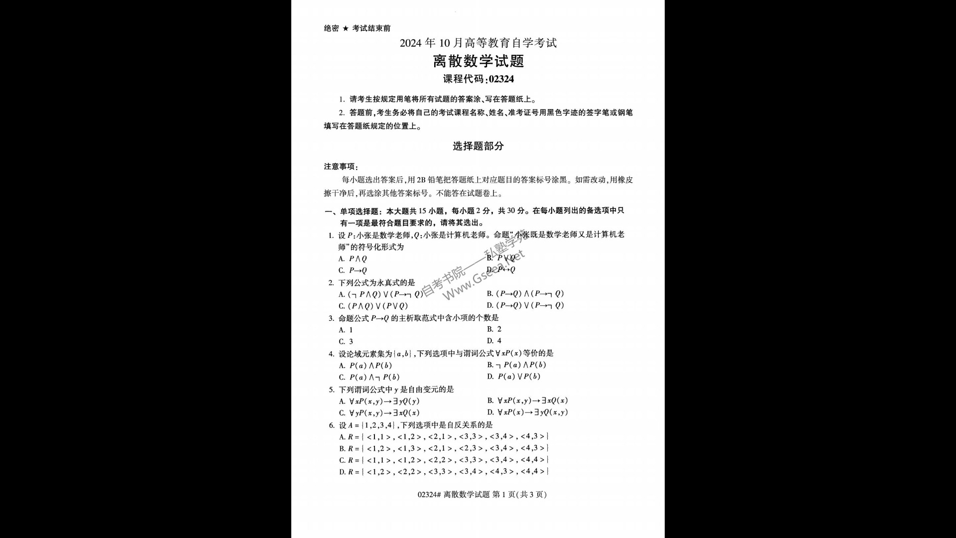 2024年10月自考《02324离散数学》真题和答案[私塾学苑]