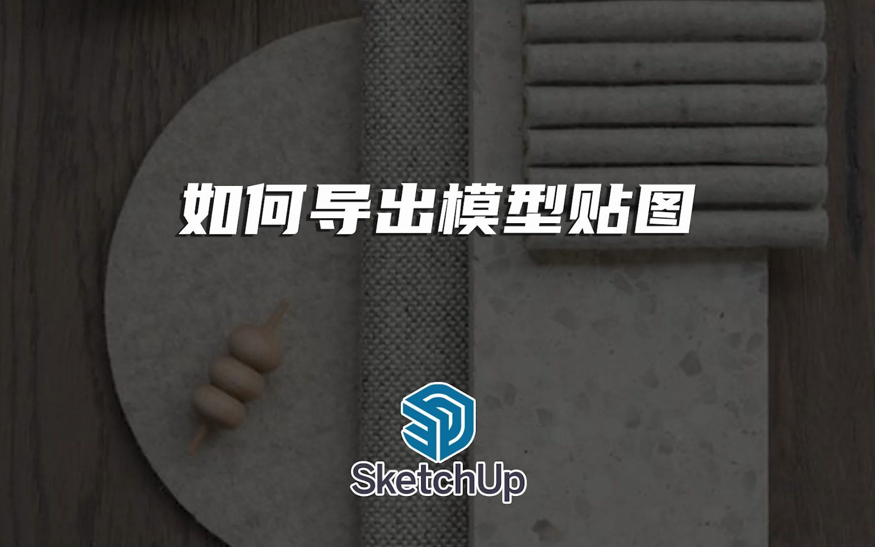 如何导出sketchup模型