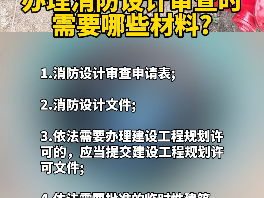 办理消防设计审查时需要哪些材料?