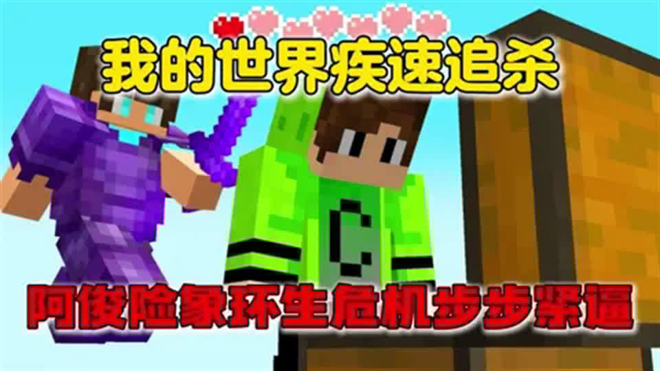 MC我的世界:阿俊被三位玩家追杀