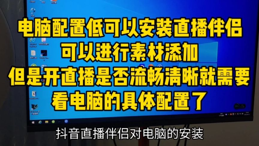 电脑配置低可以安装直播伴侣,但是开直播对电脑配置有一定要求