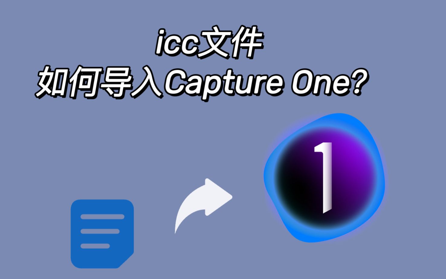 摄影干货|icc文件如何导入Capture One?
