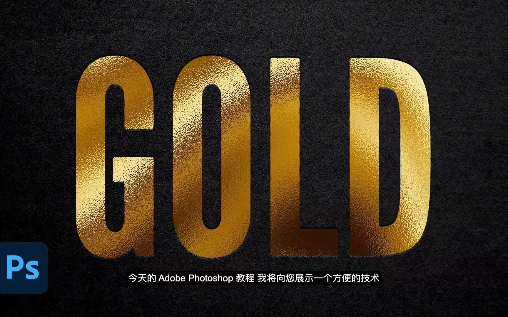 东丘山教育-PS教程金箔烫金效果