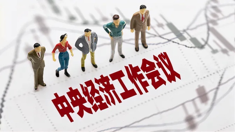 中央经济工作会议释放重磅信号