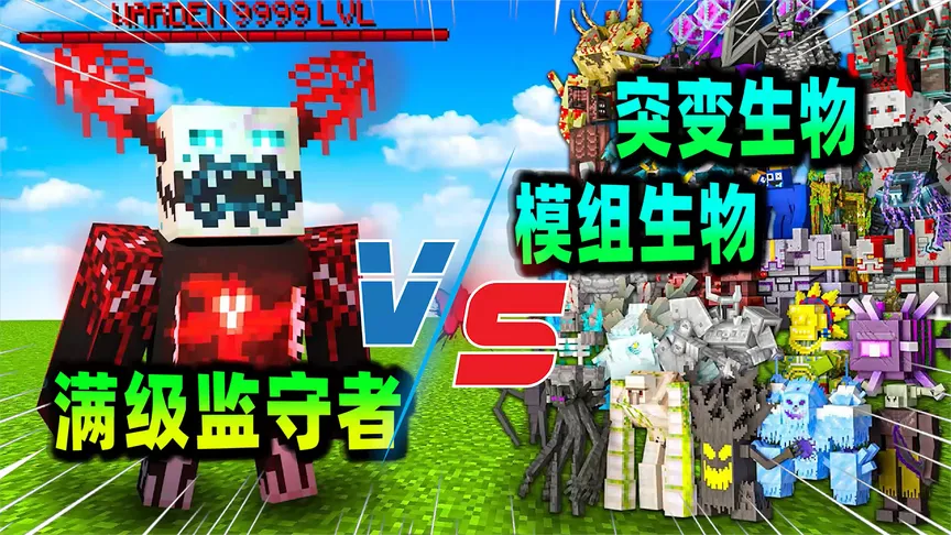 我的世界:满级监守者VS各种突变生物,大战一触即发!