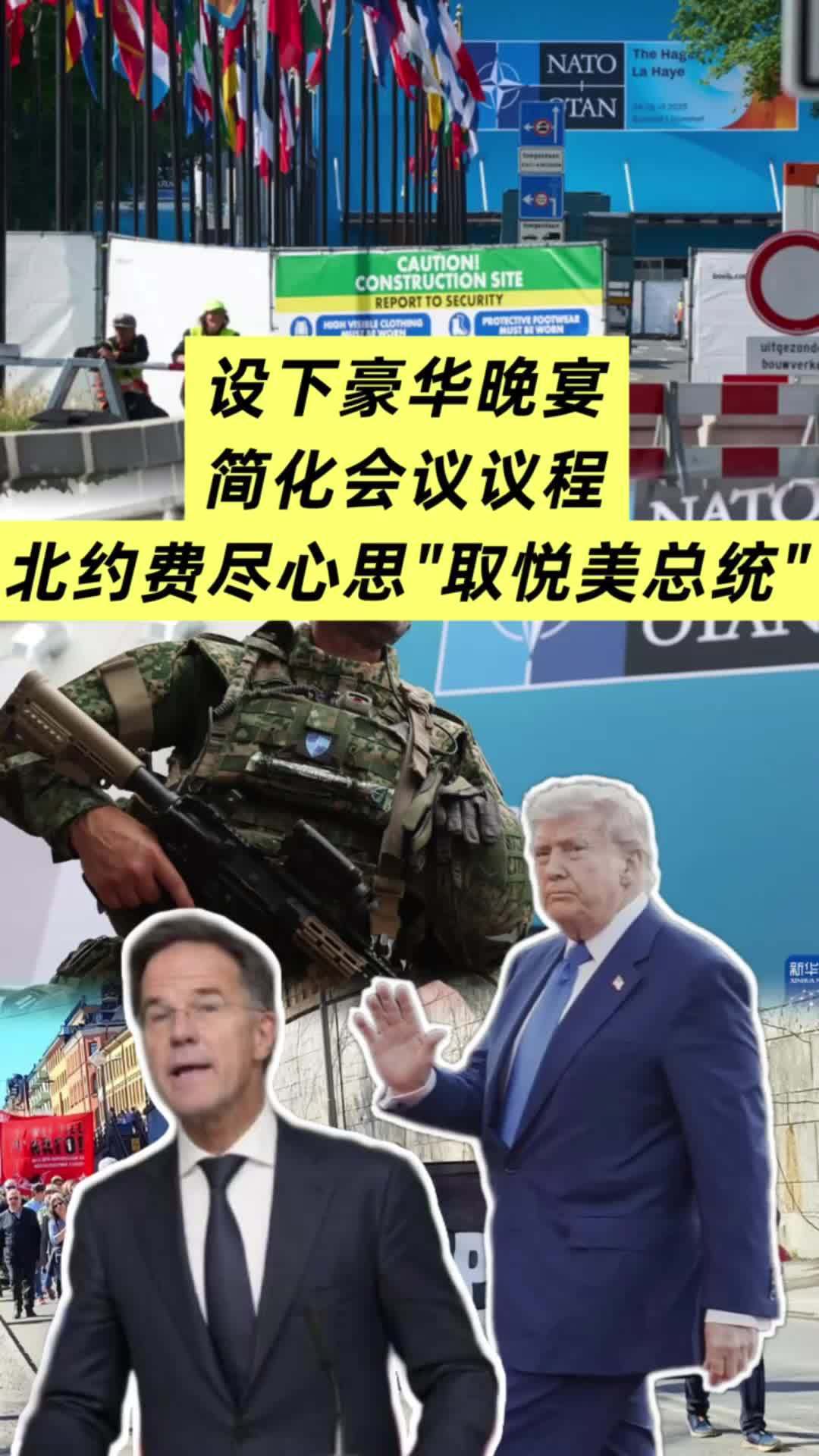设下豪华晚宴,简化会议议程,北约峰会费尽心思"取悦美总统"