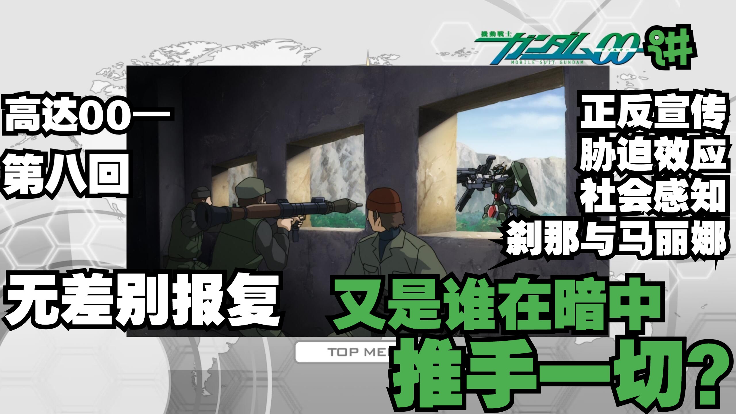 【說書人】高达00 第八回 “无差别报复” 逼迫天人停止系统 正反宣传...