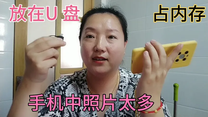 把手机里的视频和照片传到U盘,原来这么简单啊!以后放心拍摄吧