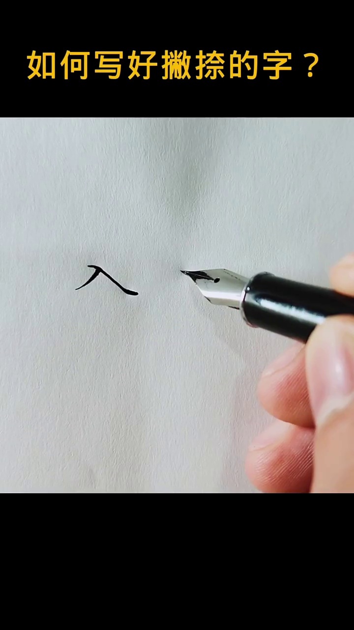 如何写好带撇捺的字练字技巧硬笔书法书法