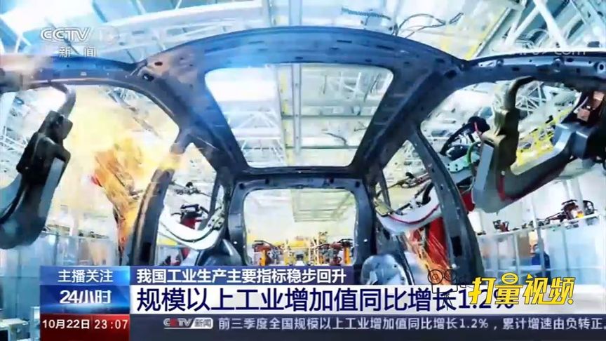 数据显示:前三季度全国规模以上工业增加值同比增长1.2%|24小时