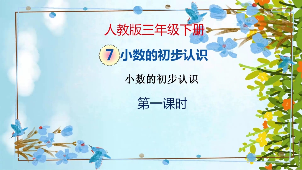 人教版数学三年级下册第七单元《小数的初步认识》第1课时