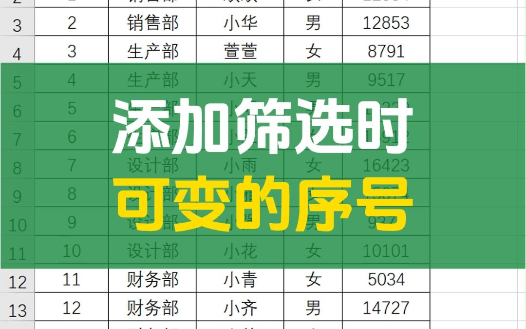 在Excel中添加筛选时自动更新的序号