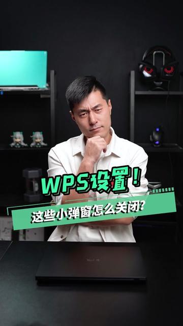 WPS的弹窗怎么关闭office办公技巧wps科技社钛客计划wordo