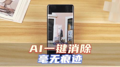 AI一键消除毫无p图痕迹?AI一键消除毫无p图痕迹?