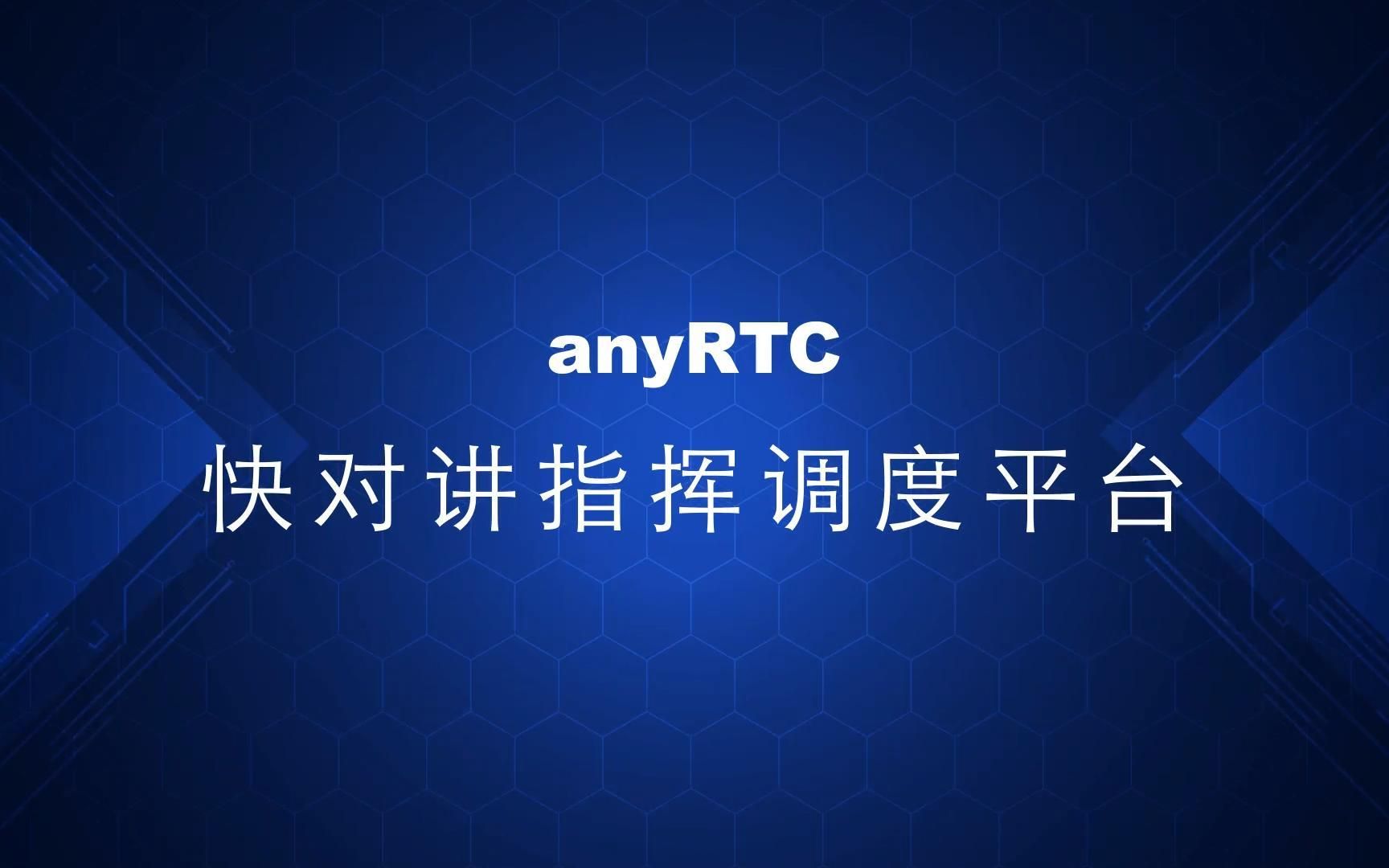 anyRTC快对讲融合通信指挥调度平台