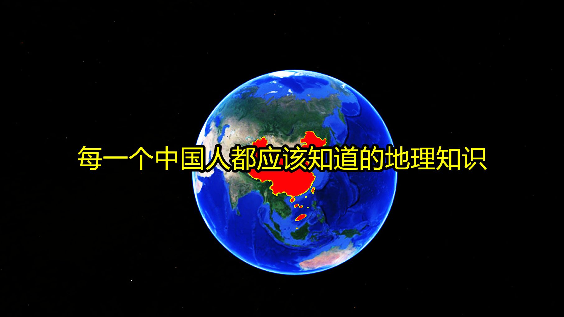 每一个中国人都应该知道的地理知识